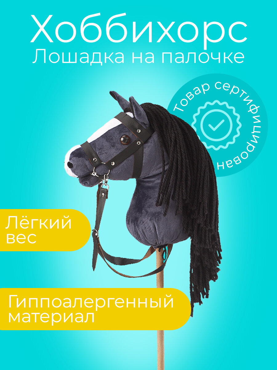 Хоббихорс Лошадка на палке