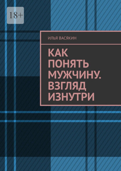 Как понять мужчину. Взгляд изнутри [Цифровая книга]