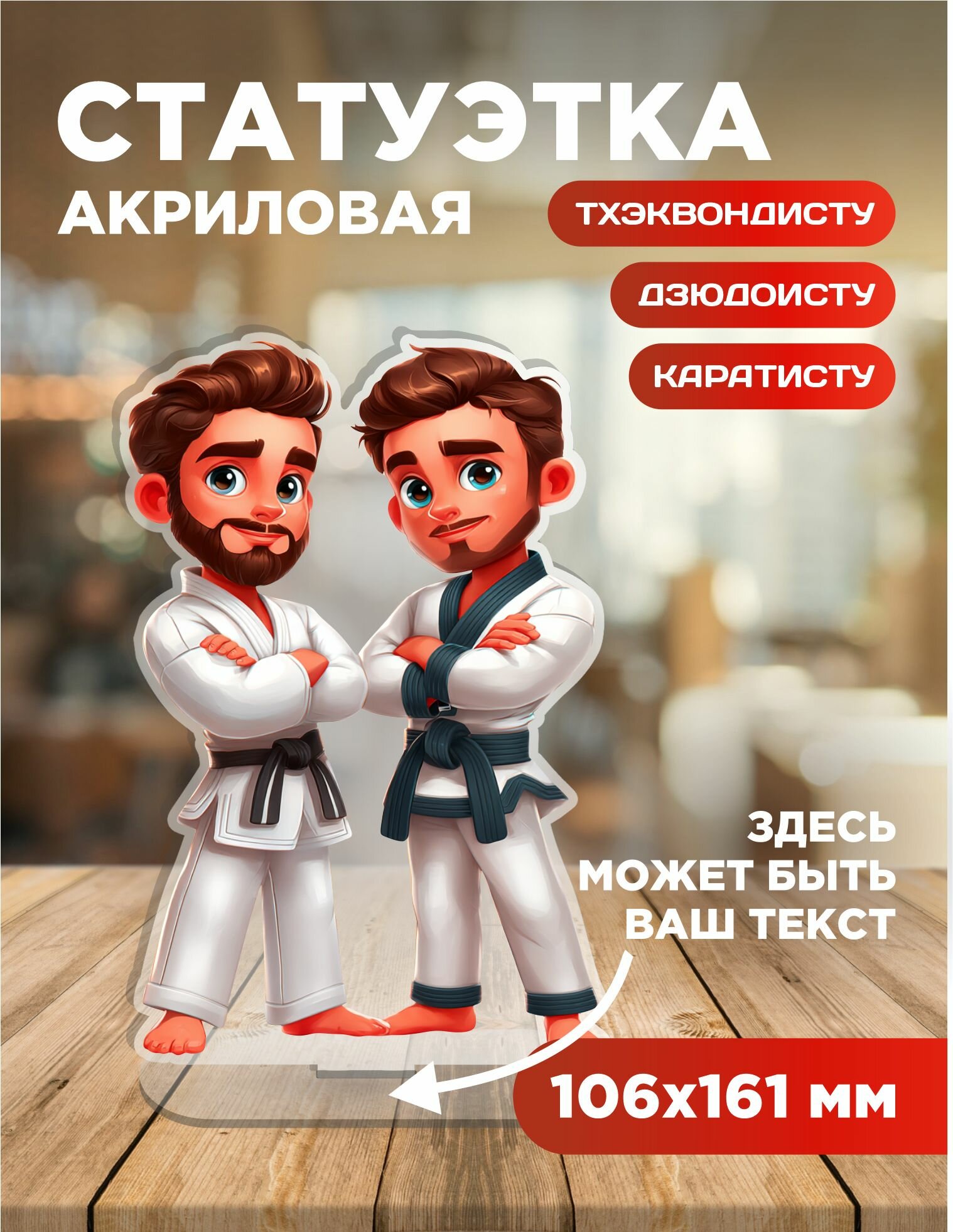 Акриловая статуэтка, акриловая статуэтка в подарок тхэквондо каратэ дзюдо