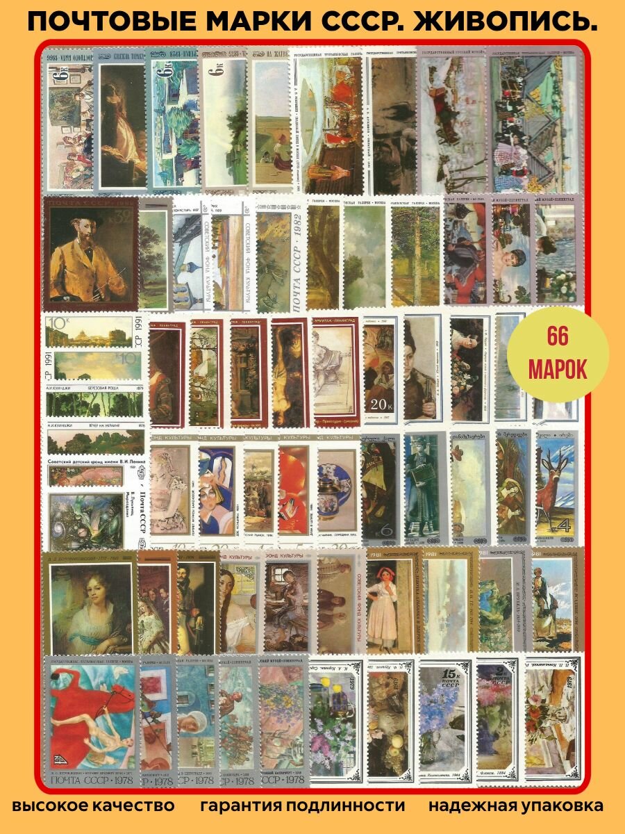 Почтовые марки СССР. Живопись. 66 марок.