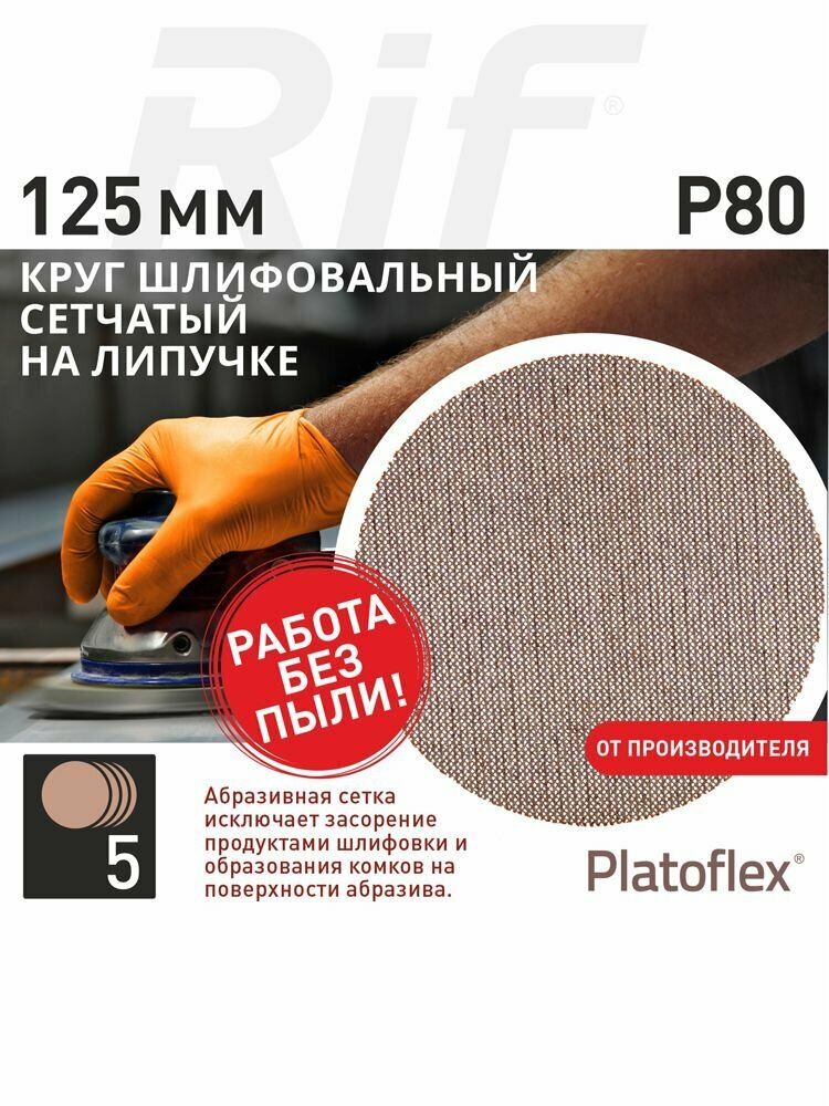 Круг шлифовальный сетчатый 125 мм, P80, на липучке, Platoflex, 5 штук шлифовальный круг сетчатый круг сетка для шлифовки на липучке