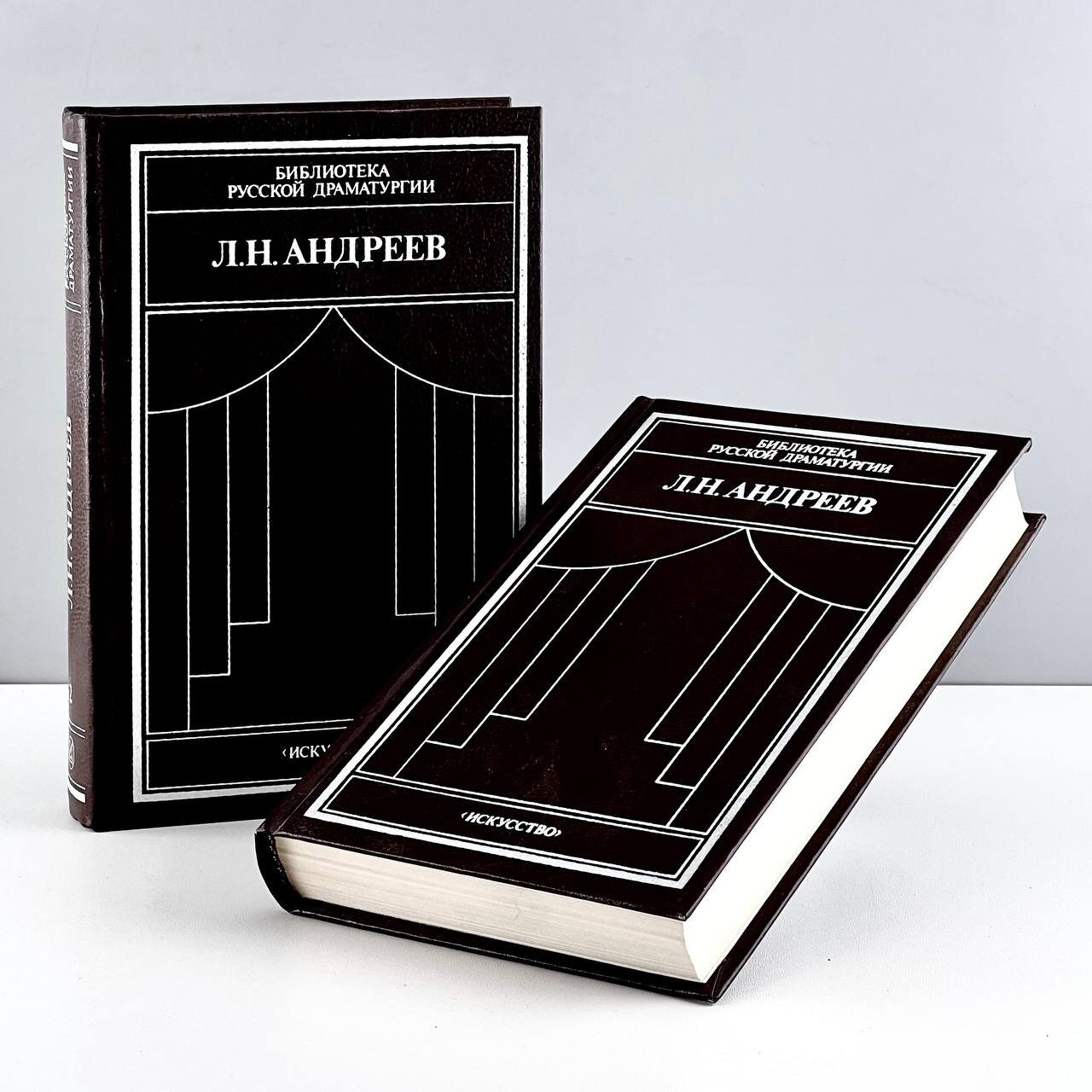 Драматические произведения в 2-х томах. Л. Н. Андреев. Искусство. СССР, 1989 г.