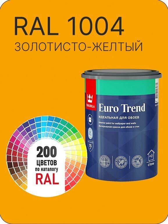 Краска по обоям для стен и потолка Tikkurila Euro Trend золотисто -желтый Ral 1004 0.9 л.