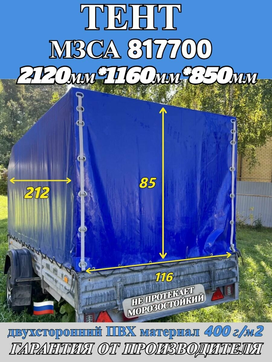 Тент для прицепа МЗСА 817700 (средний каркас) 212*116*85см (двухсторонний ПВХ 400 г/кв. м)