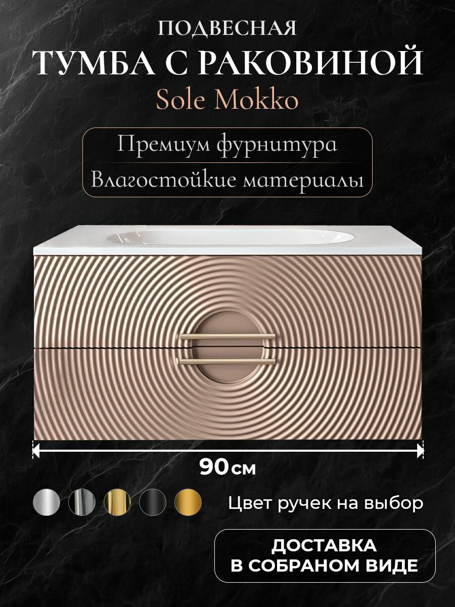 Тумба с раковиной для ванной 90 подвесная аквакрафт Sole Гавана мокко
