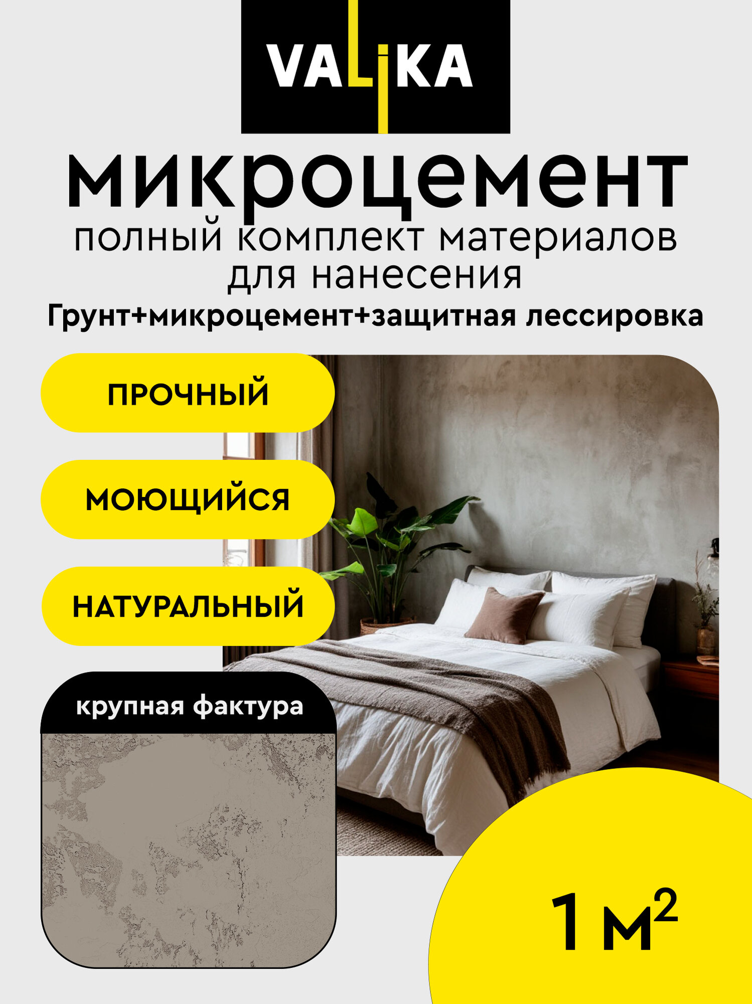 Микроцемент для стен Valika, крупная фракция, 1 кв. м, для сухих помещений, Цвет VL1041