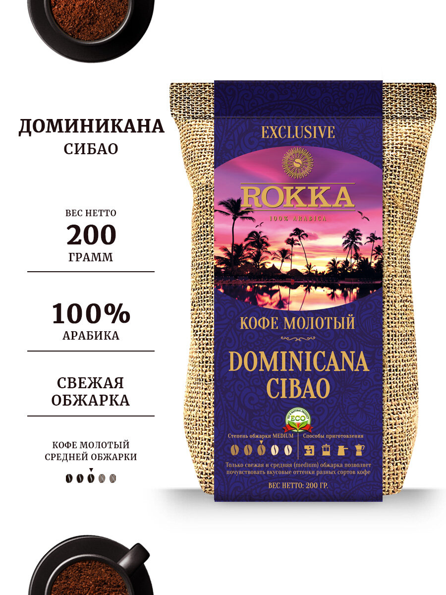 Кофе молотый ROKKA "Доминикана Сибао", 100% арабика, средняя обжарка, 200г