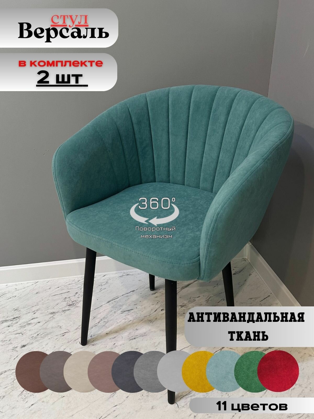 Стул кресло Версаль с поворотным механизмом в гостиную и кухню 2 шт