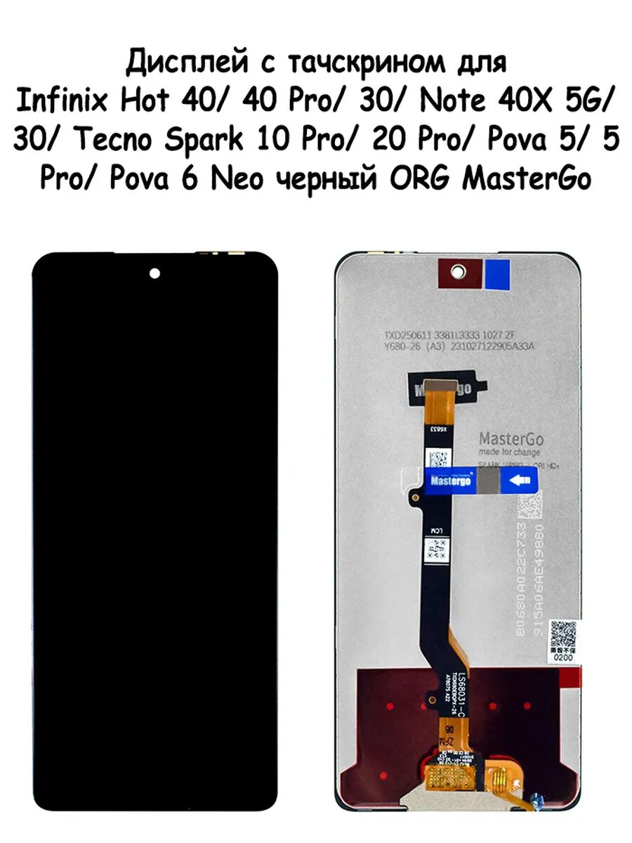 Дисплей Infinix Hot 40/40 Pro/30 черный REF-OR MasterGo
