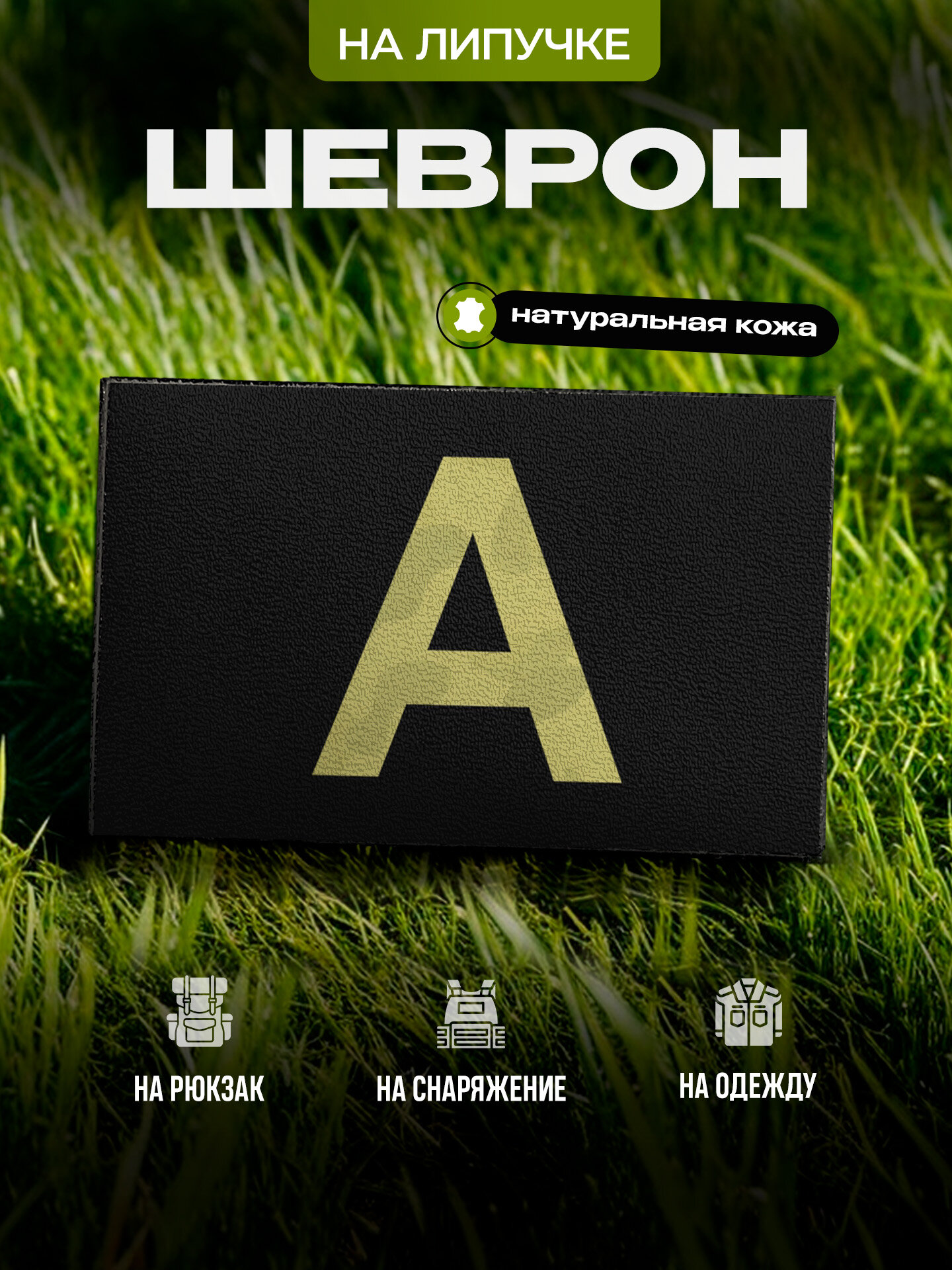 Шеврон IREVIVE прямоугольный "с русской буквой А" на липучке, на одежду, форму