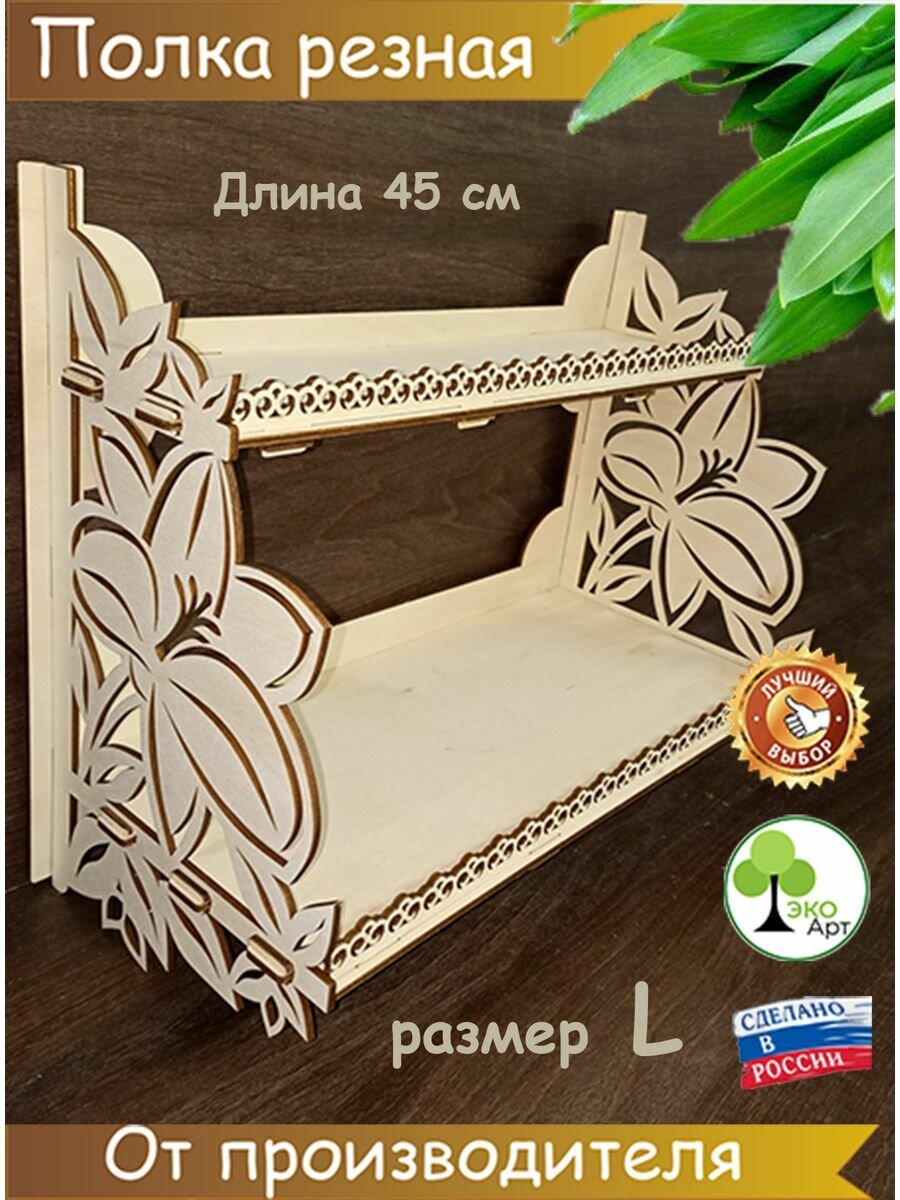 Полка резная