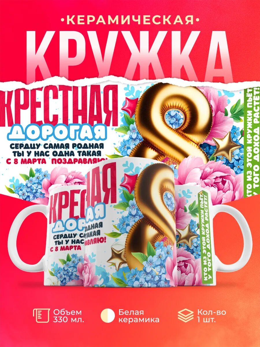 Кружка керамическая для крестной на 8 марта, яркий принт, объем 330 мл