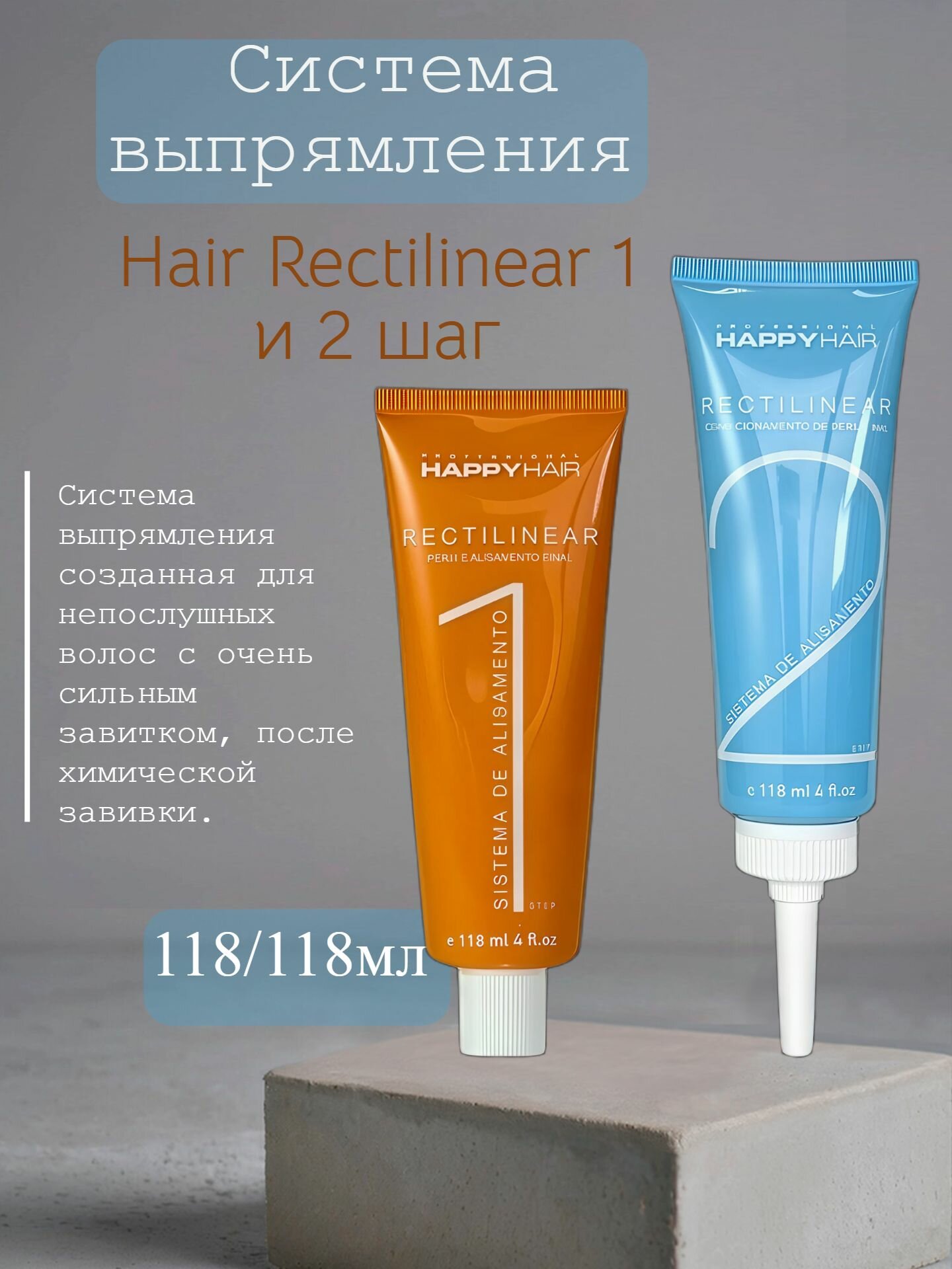 Система выпрямления Happy Hair Rectilinear 1 и 2 шаг 118/118мл