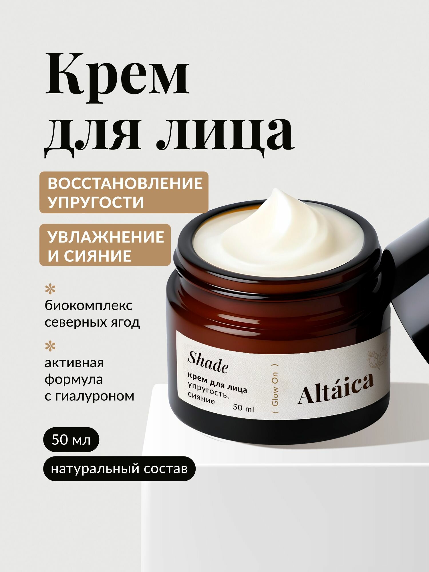 Крем для лица Altaica Shade 50 мл увлажняющий и питательный, с гиалуроновой кислотой, маслом ши и виноградных косточек