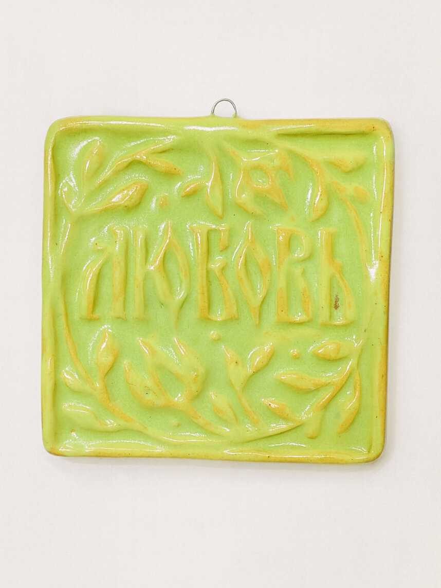 Керамический изразец «Любовь», травушка