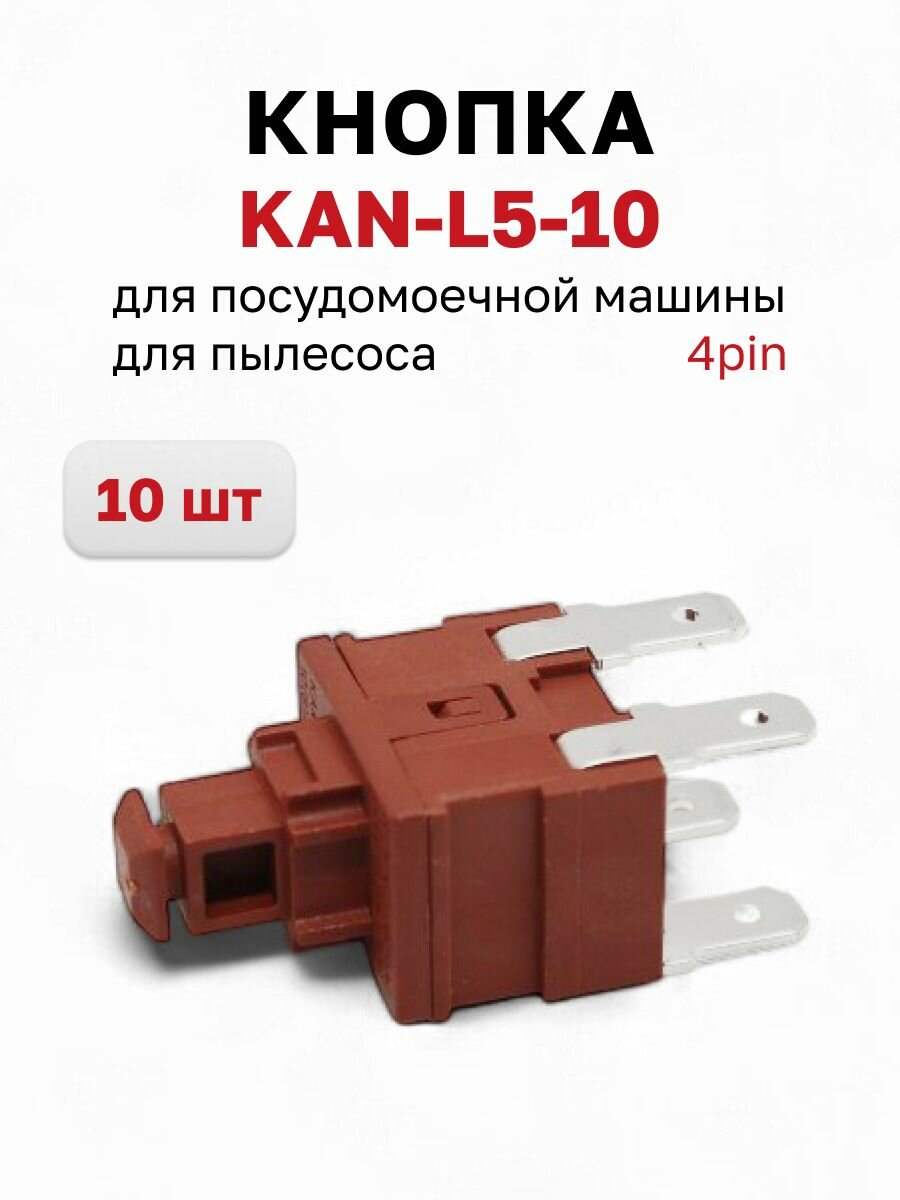 Кнопка включения KAN-L5-10 для пылесоса, бытовой техники с фиксацией (4-pin), 10 шт.