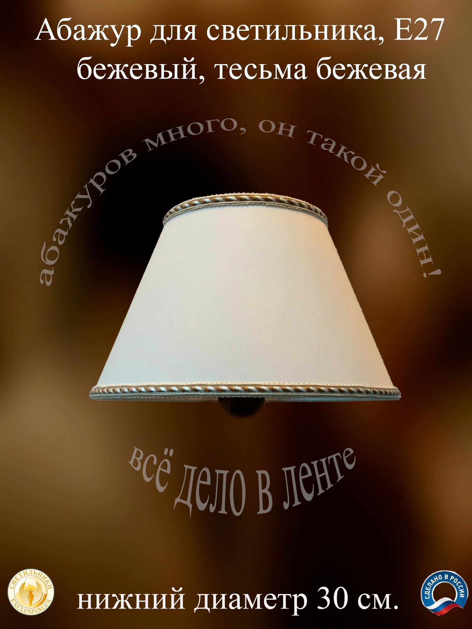 Бежевый абажур для настольной лампы 30 см, Е27. Светотехнический пластик.