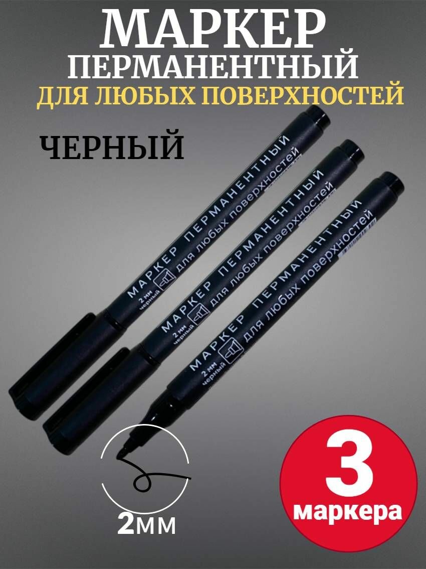 Набор маркеров Jetservice перманентный черный 2мм, 3шт