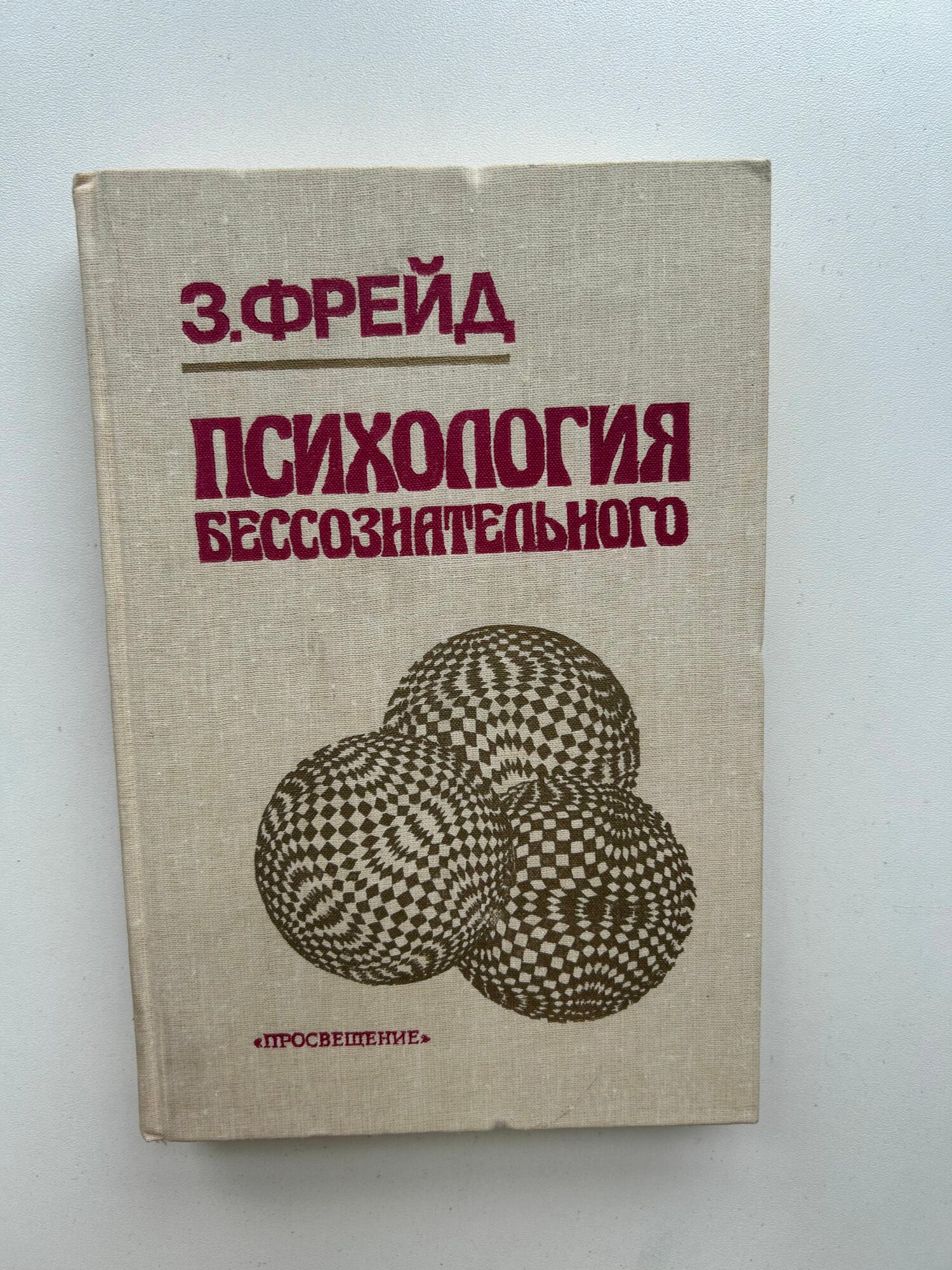 Психология бессознательного. Сборник произведений. Издание 1989 года