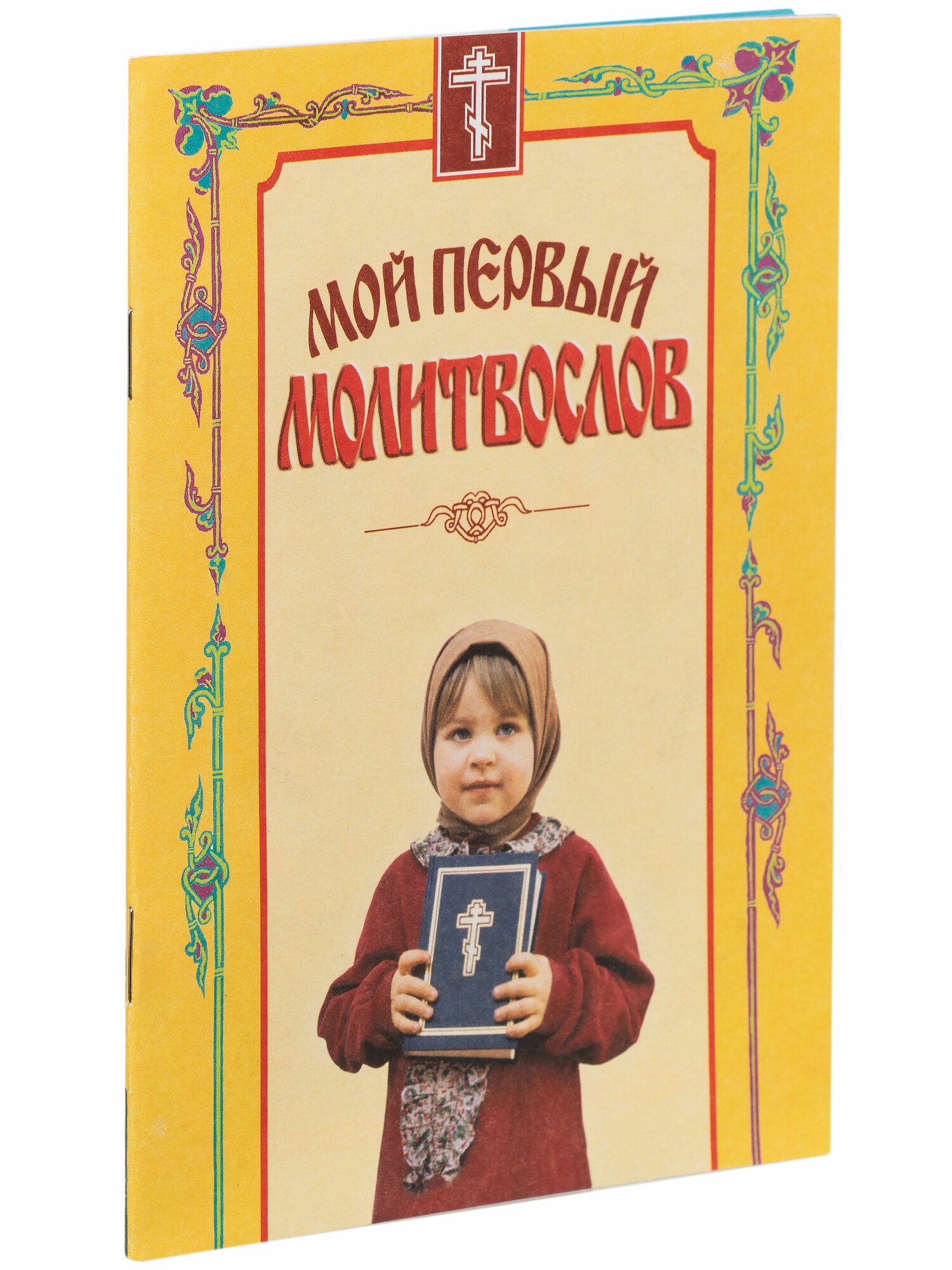 Мой первый молитвослов