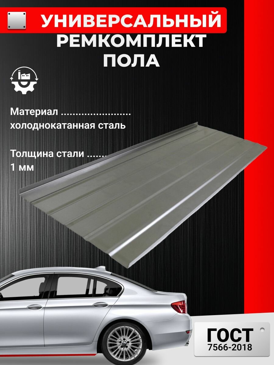 Универсальный ремонтный комплект дна/пола для автомобиля (1250x450 мм),1 штука, Холоднокатаная сталь 1 мм
