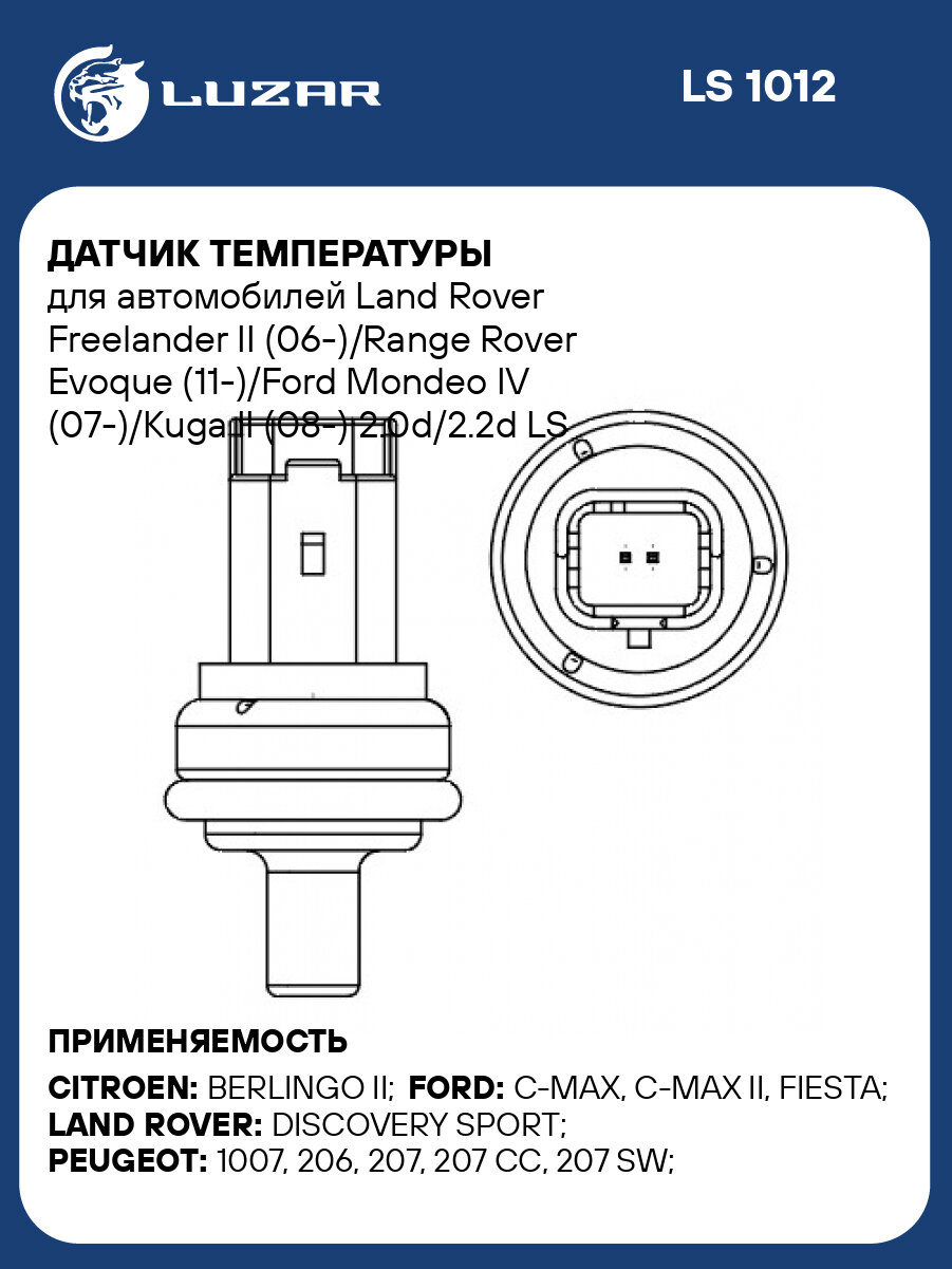 Датчик температуры для автомобилей Land Rover Freelander II (06-)/Range Rover Evoque (11-)/Ford Mondeo IV (07-)/Kuga II (08-) 2.0d/2.2d LS 1012 LUZAR