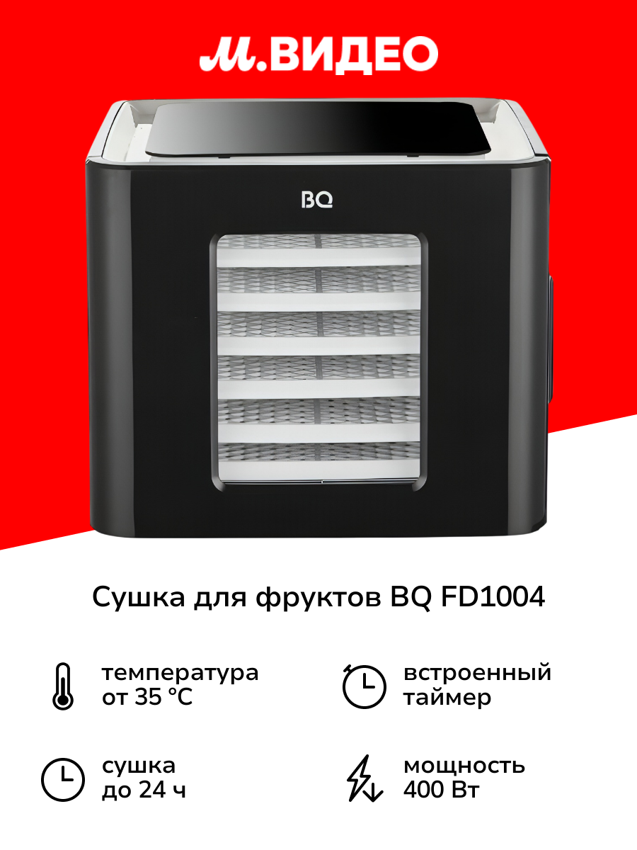 Сушка для фруктов BQ FD1004 черная