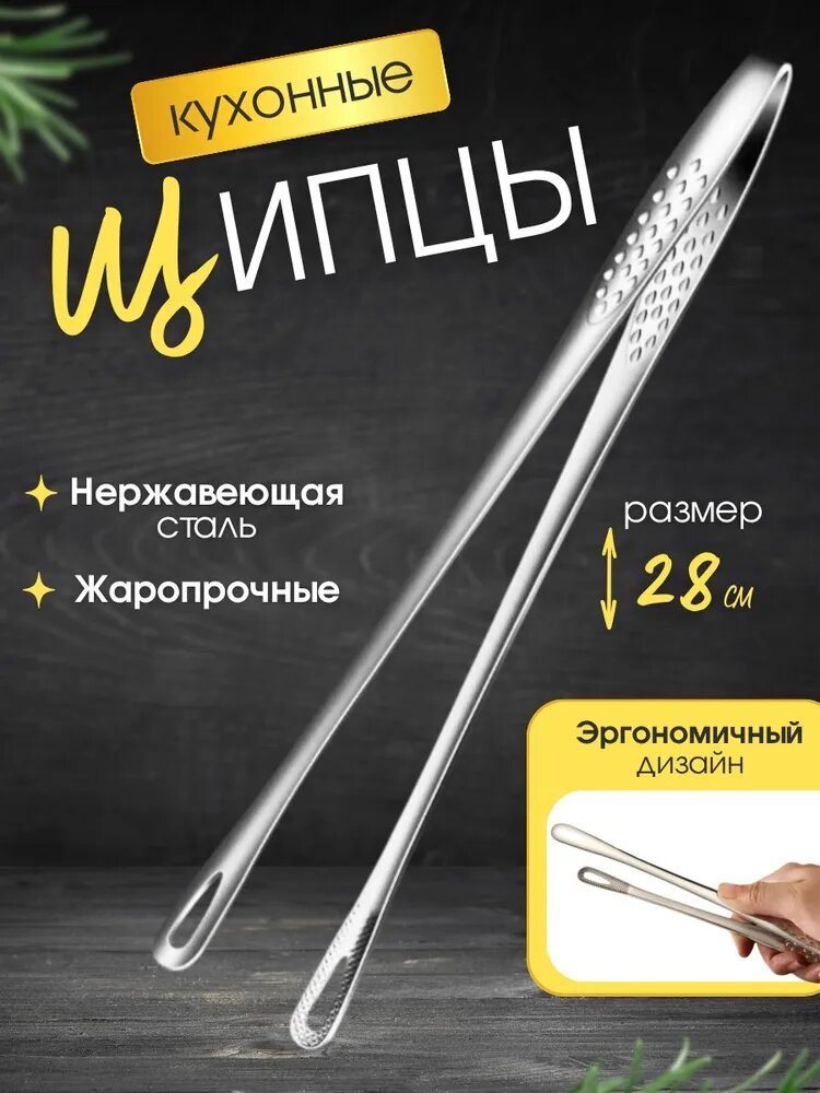 Щипцы корейские 28c, нержавеющая сталь, 28см, жаропрочность, серые металлик
