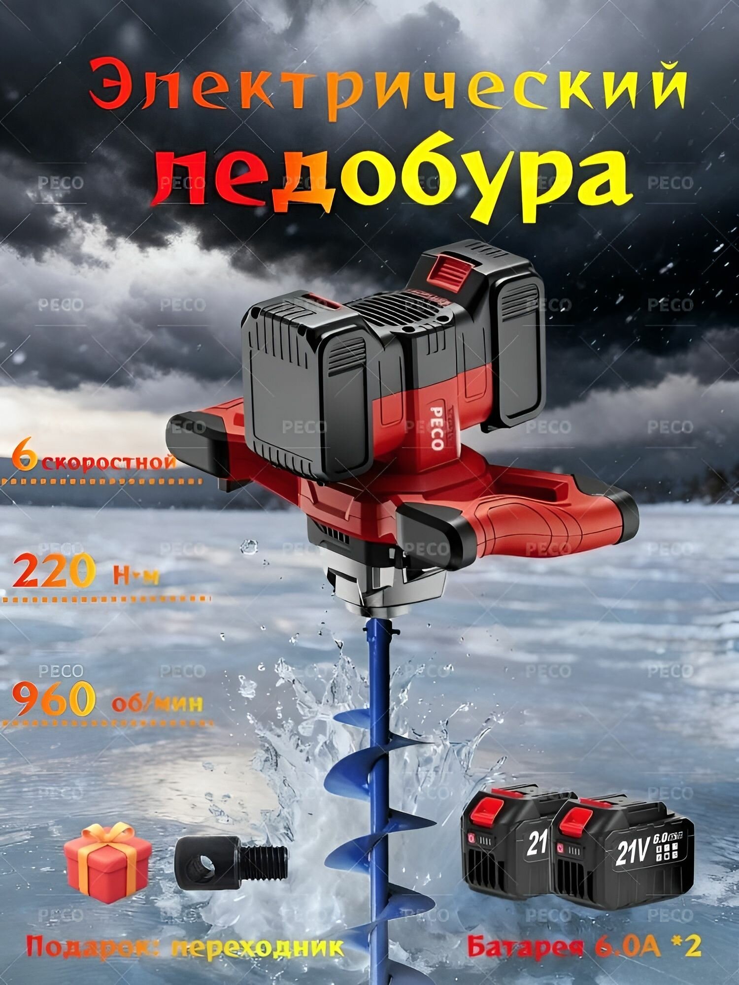 Электрический бур, предназначенный для свердления в почве, льду и для стяжения свай (с двумя батареями, без винтового бурового инструмента)