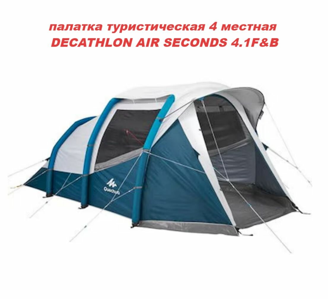 Палатка туристическая 4 местная DECATHLON AIR SECONDS 4.1F&B