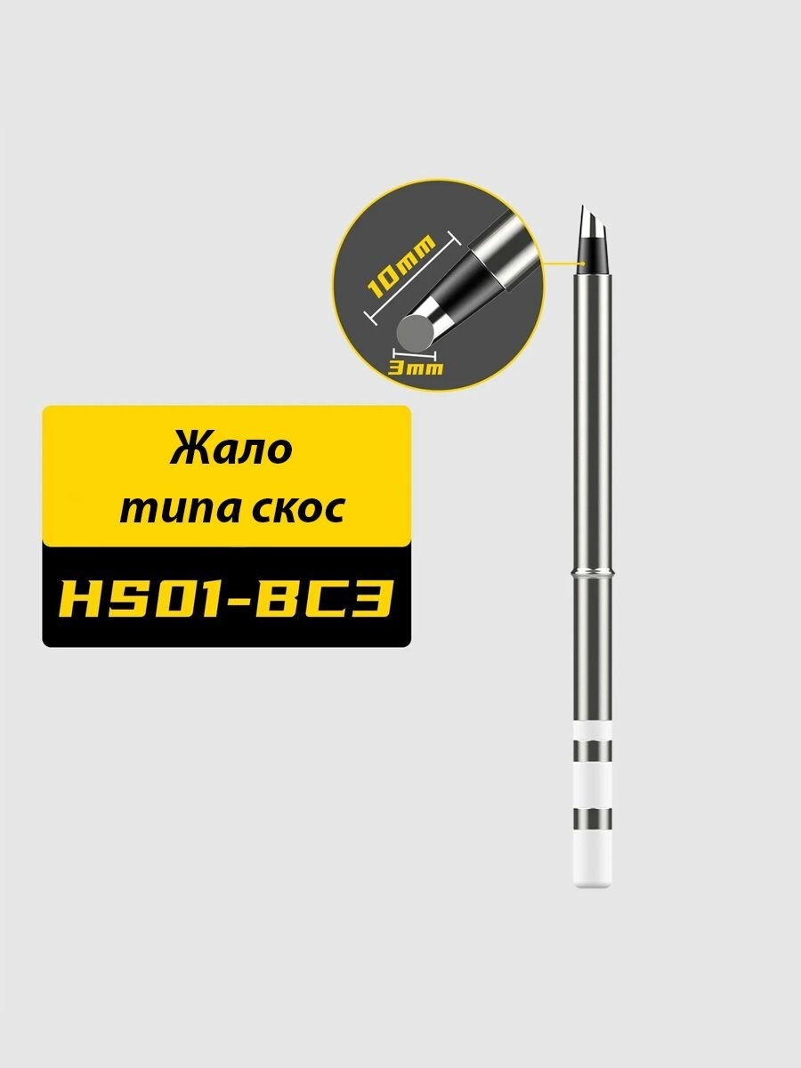 Жало для паяльника FNIRSI HS01-BC3 подходит к HS-01, T65, T85