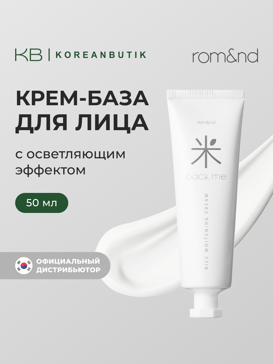 Крем - база под макияж тонирующий | ROM&ND Back Me Tone Up Cream 50мл