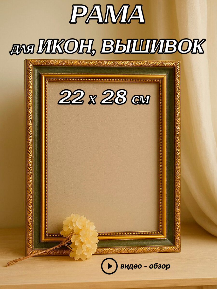 Фоторамка 22х28 см для вышивок, икон