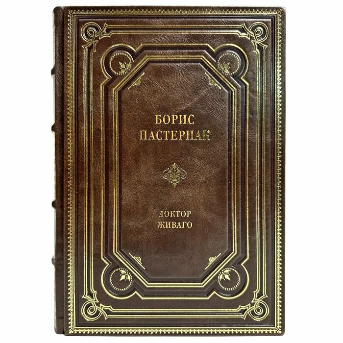 Борис Пастернак - Доктор Живаго. Подарочная книга в кожаном переплете ручной работы