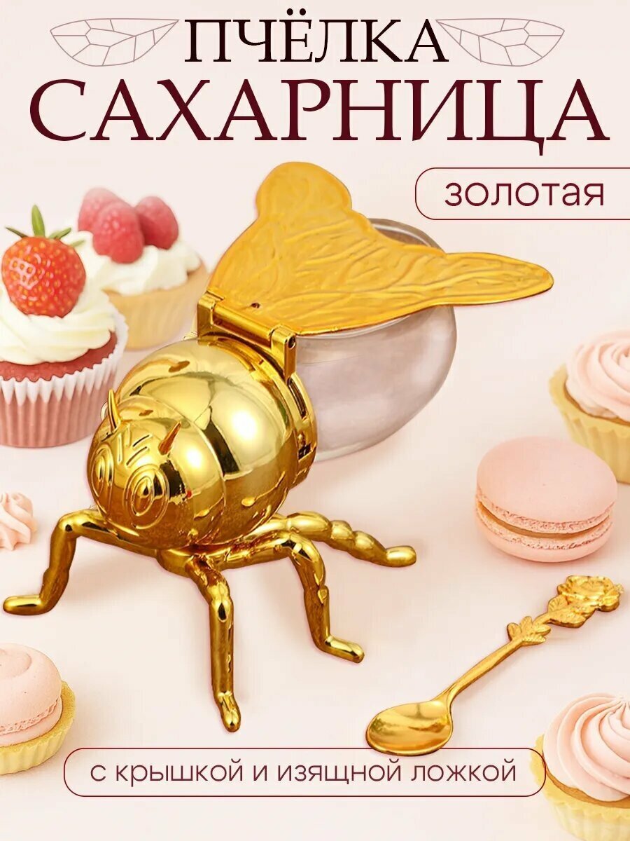Сахарница пчела, золотая, 100 мл, солонка, с крышкой и ложкой