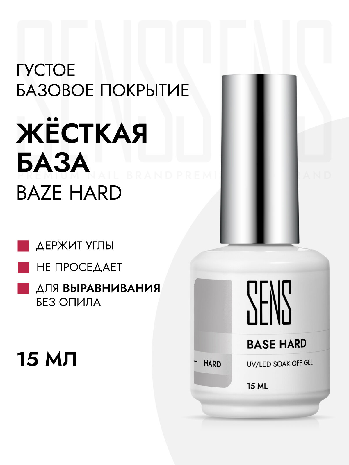 База для гель-лака SENS GEL HARD BASE, самовыравнивающаяся, 15 мл