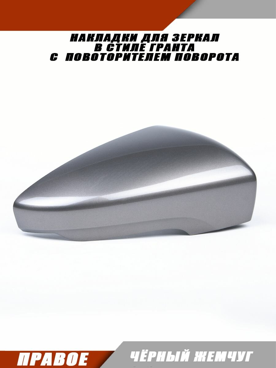 Накладка на зеркало правая для Лада Гранта 2191.8201232-20 под повторитель поворота, цвет Чёрный жемчуг 513