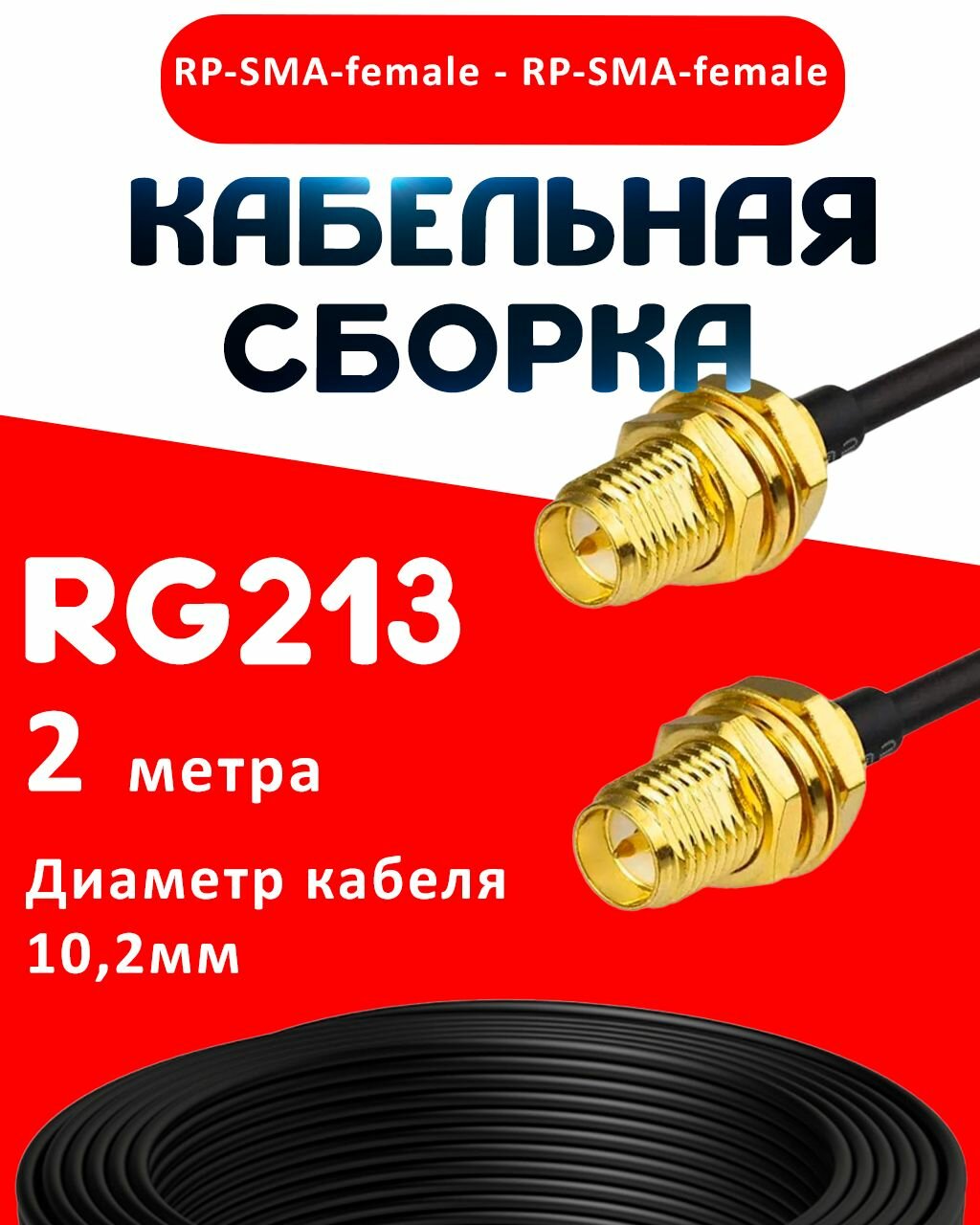 Кабельная сборка RG-213 с разъемами RP-SMA-female - RP-SMA-female, 2 метра