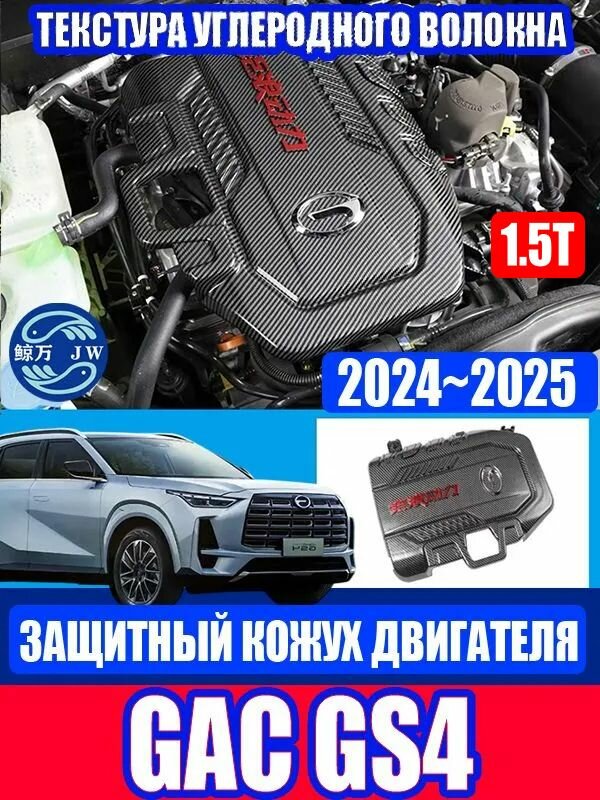 Защитный кожух двигателя для GAC GS4 2024–2025, ABS-пластик, точная посадка, шумоизоляция, варианты: чёрный/красный/карбон