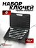 Набор ключей