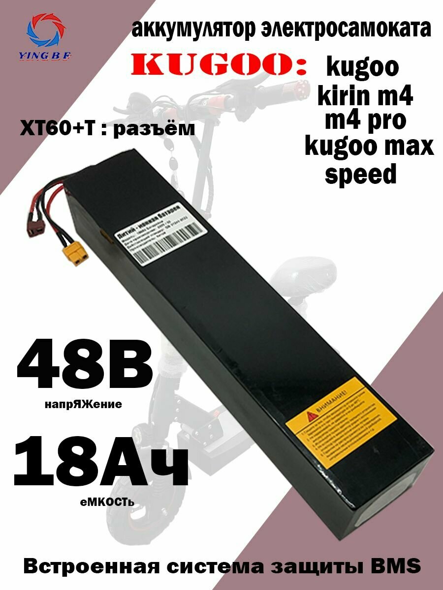 Аккумуляторная батарея для электросамоката Kugoo kirin M4/M4Pro/MaxSpeed (48V, 18Ah)