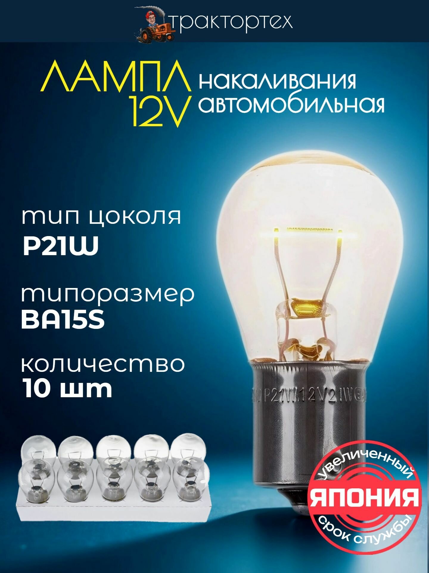 10 шт Лампа автомобильная P21W 12V стоп, поворот, задний фонарь