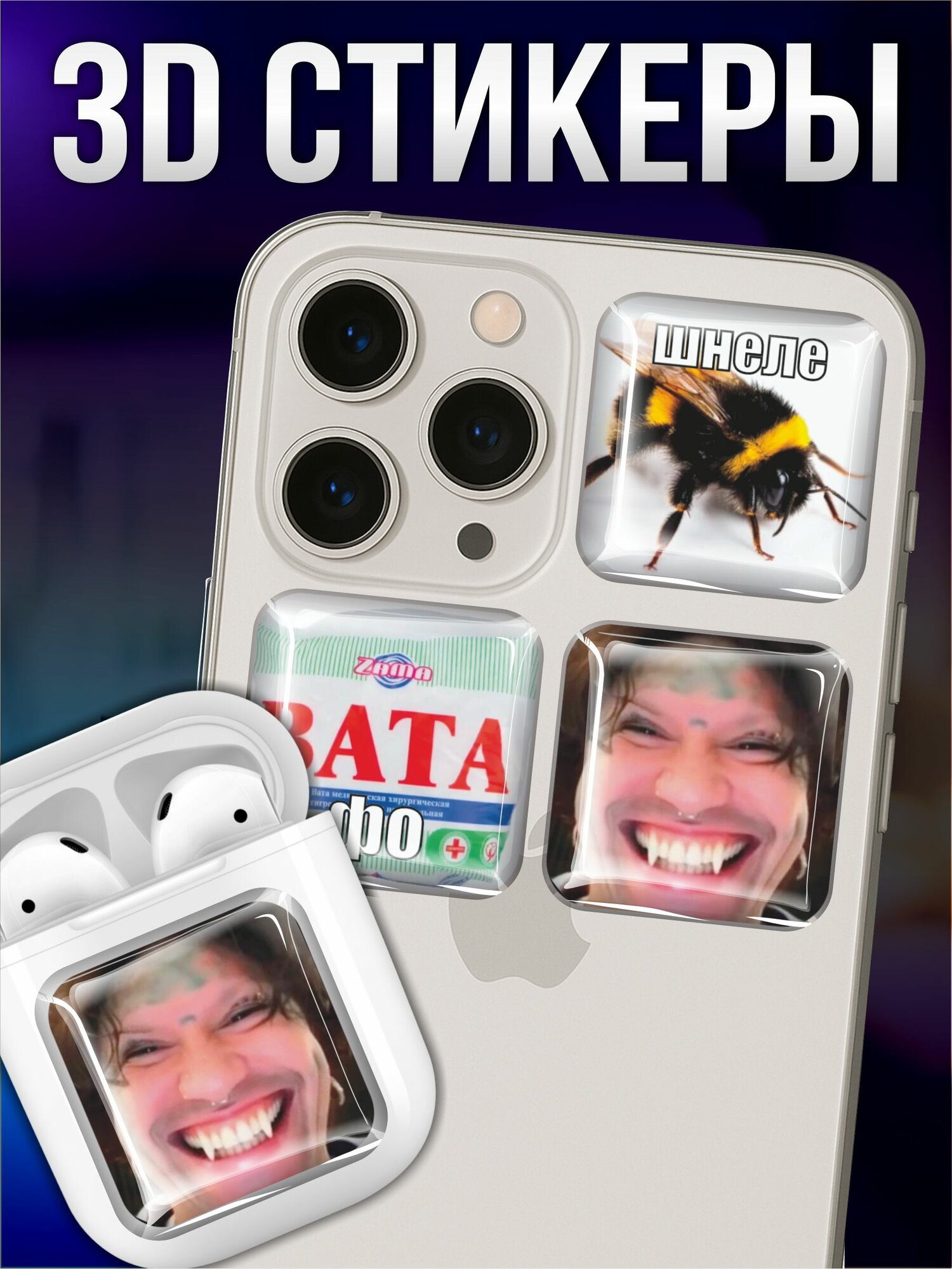 Объемные наклейки 3д cтикеры Ганвест Мем тик ток
