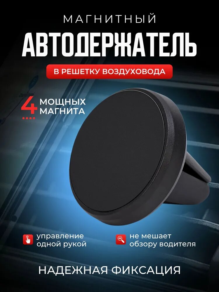 Держатель телефона в машину с 4 магнитами, для воздуховода, черный