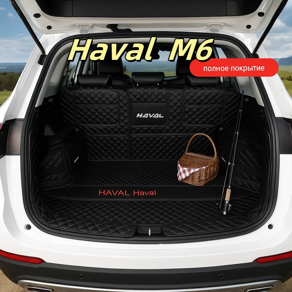 Коврик в багажник Haval M6 — полностью закрывающийся кожаный коврик с полным покрытием, защита от грязи и проливов