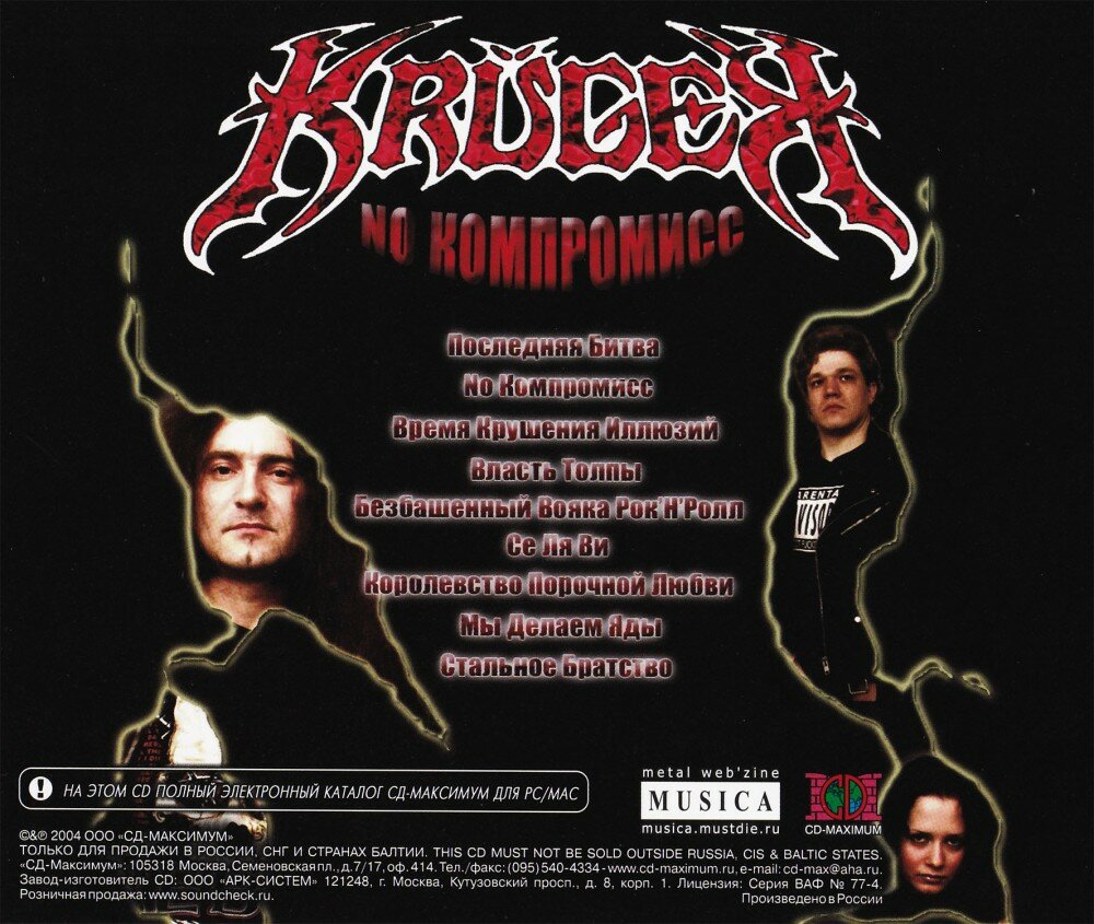 Kruger. No Компромисс (CD) (2004 год, СД диск, CD Box, Россия)