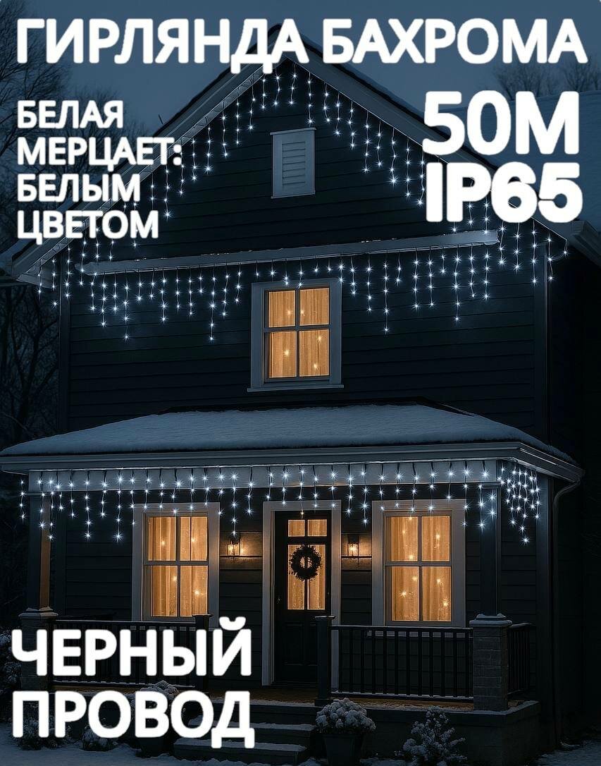 Электрогирлянда уличная Бахрома Светодиодная, 50 м, питание От сети 220В