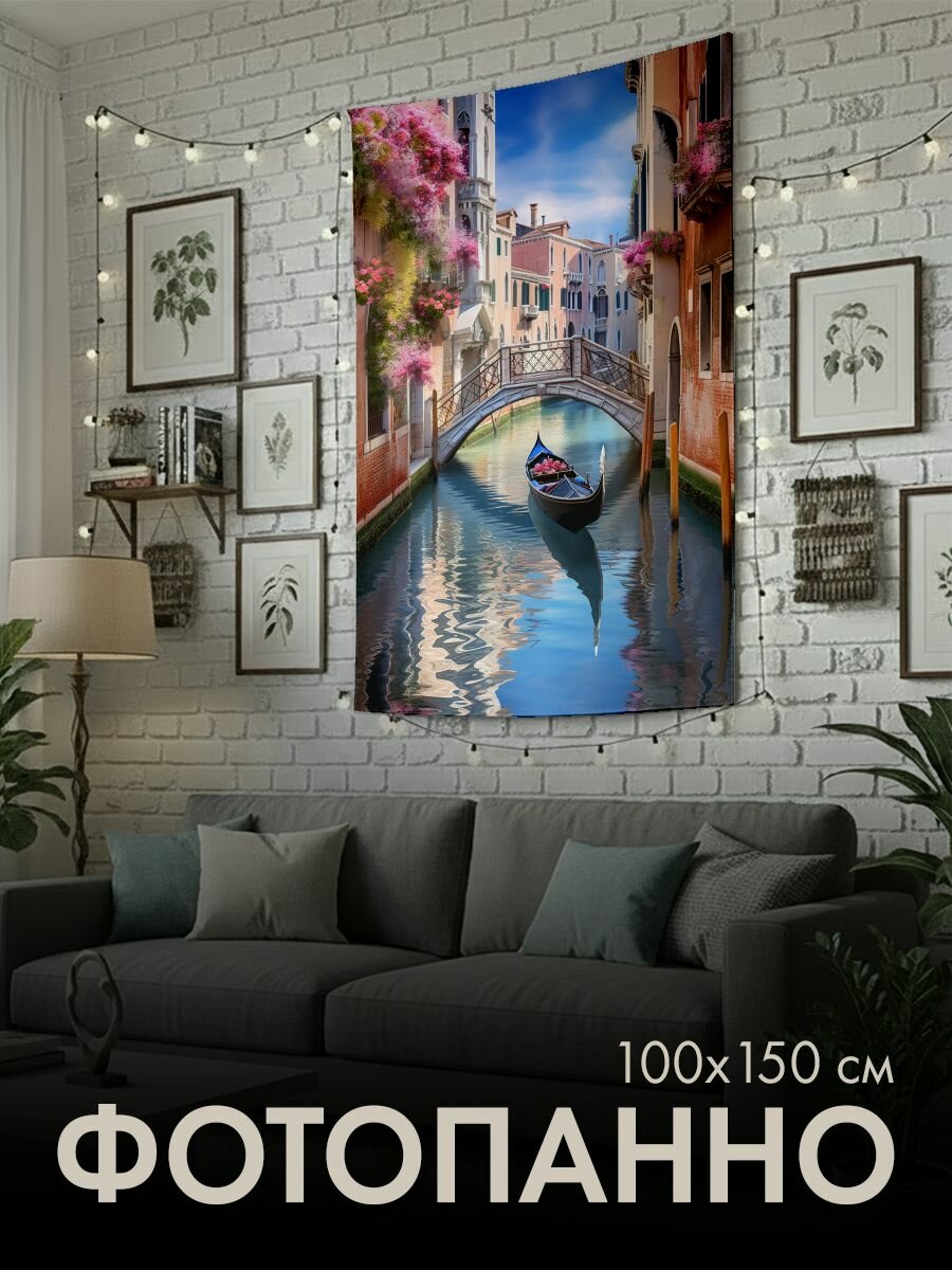 Панно тканевое PrintyFull / 100x150 см / Венеция, каналы
