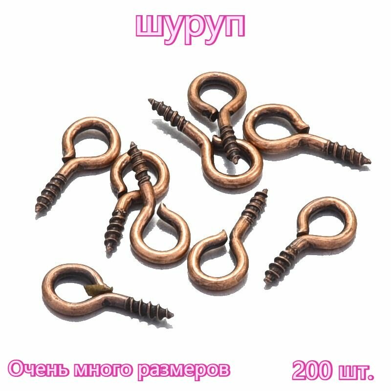 Крошечные винтовые крючки, застежки для глаз с резьбой 4.5 mm x10 мм, аксессуары, 200 шт. Цвет/медь