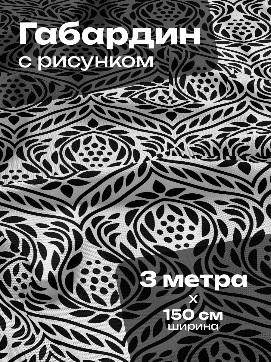 Ткань для шитья и рукоделия Габардин / 3 метра